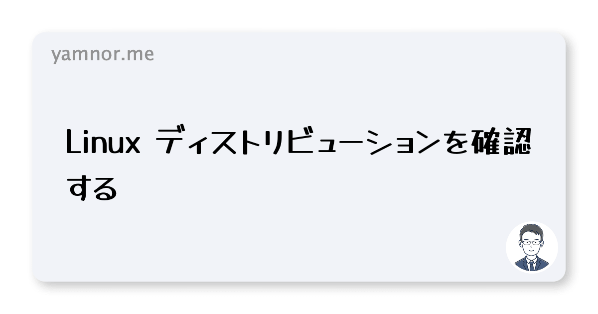Linux ディストリビューションを確認する | yamnor.me
